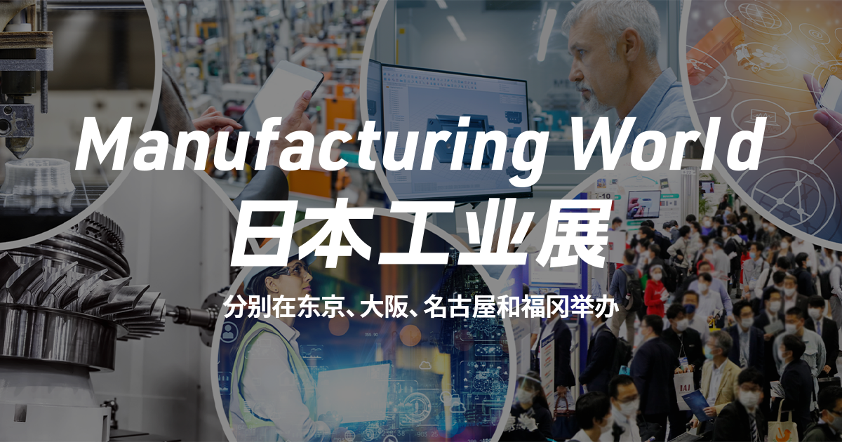 日本工业展 (Manufacturing World) | 世界领先制造业商贸展