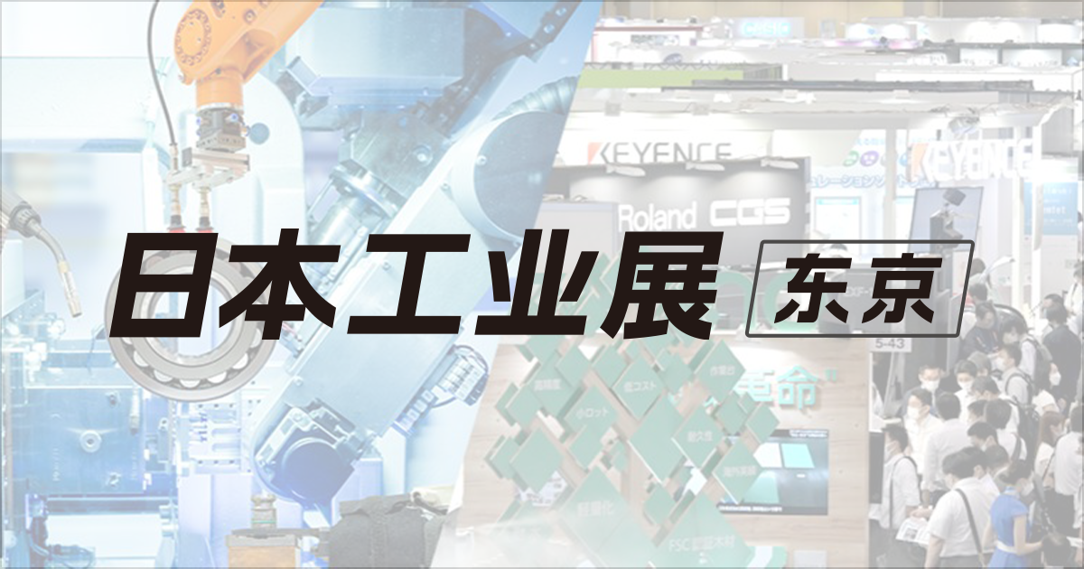 2026东京工业展 (Manufacturing World Tokyo) | 亚洲领先制造业展