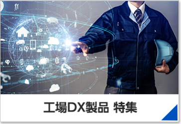 Factory DX｜Manufacturing World Japan